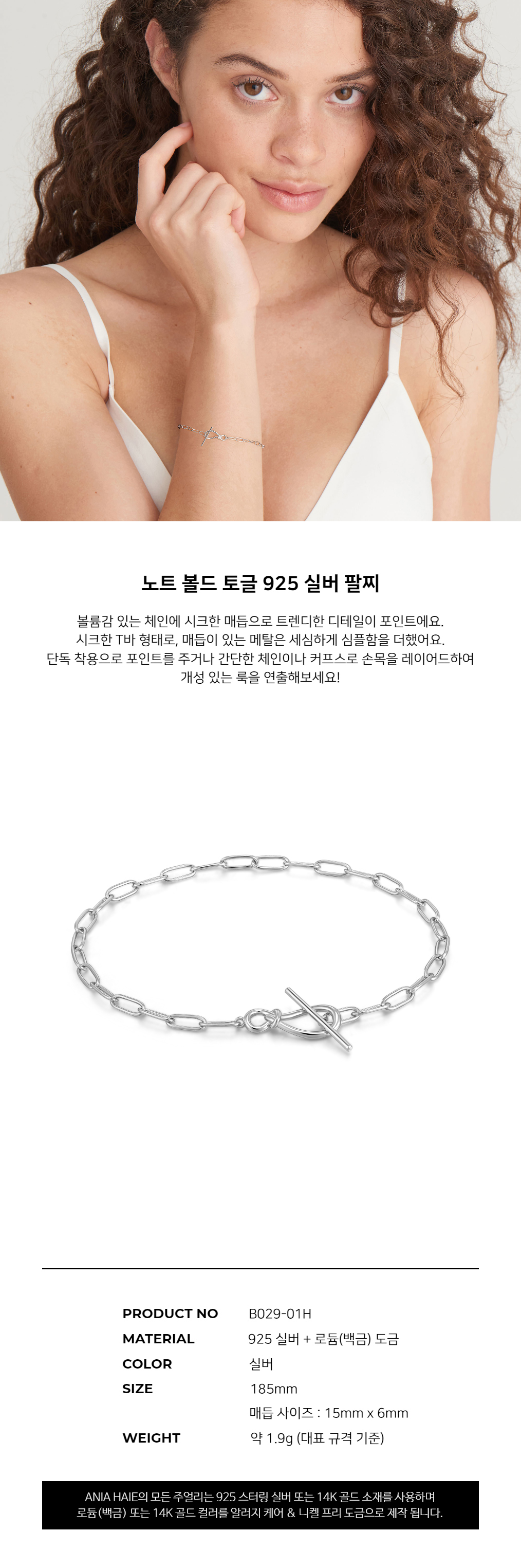 ANIA HAIE(아니아하이에) 노트 볼드 토글 925 실버 팔찌 B029-01H | S.I.VILLAGE (에스아이빌리지)