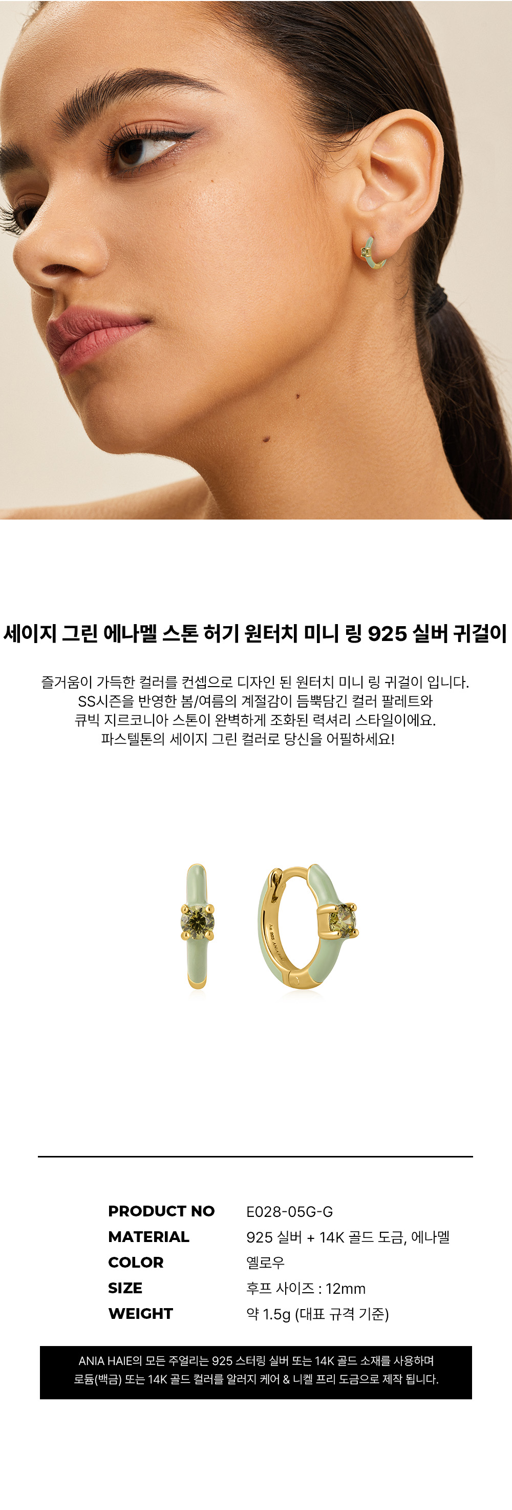 ANIA HAIE(아니아하이에) 세이지그린 에나멜 스톤 허기 원터치 미니 링 925 실버 귀걸이 E028-05G-G | S.I.VILLAGE (에스아이빌리지)