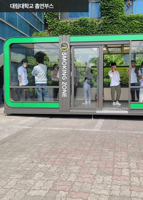 대림대학교 흡연부스 설치사례 - 에어로메이트 Airomate