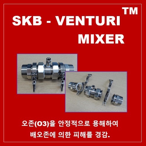 SKB-VENTURI MIXER | SKB-VENTURI기술 특허보유업체
