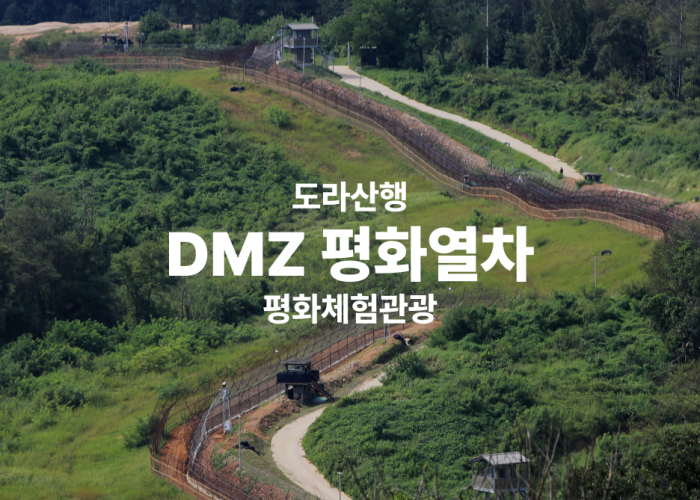 도라산행 - 평화체험관광 - DMZ 평화열차