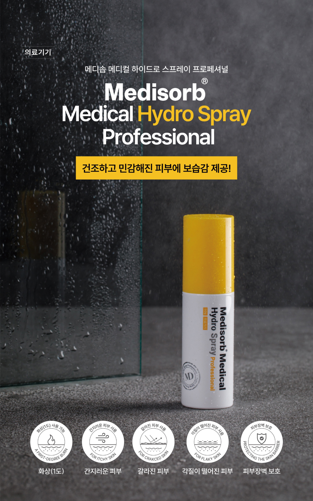 [MEDISORB] Medical Hydro Spray Professional 50g | Medisorb