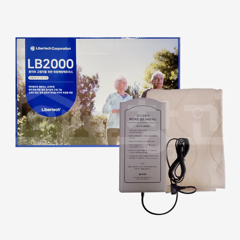 리버텍 욕창예방매트리스 LB2000 - 의료창고