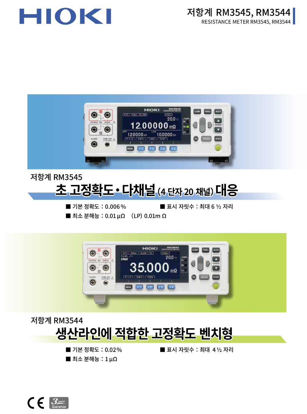 히오키 HIOKI 저항계 RM3545-02 - 지브이텍 아이엔씨