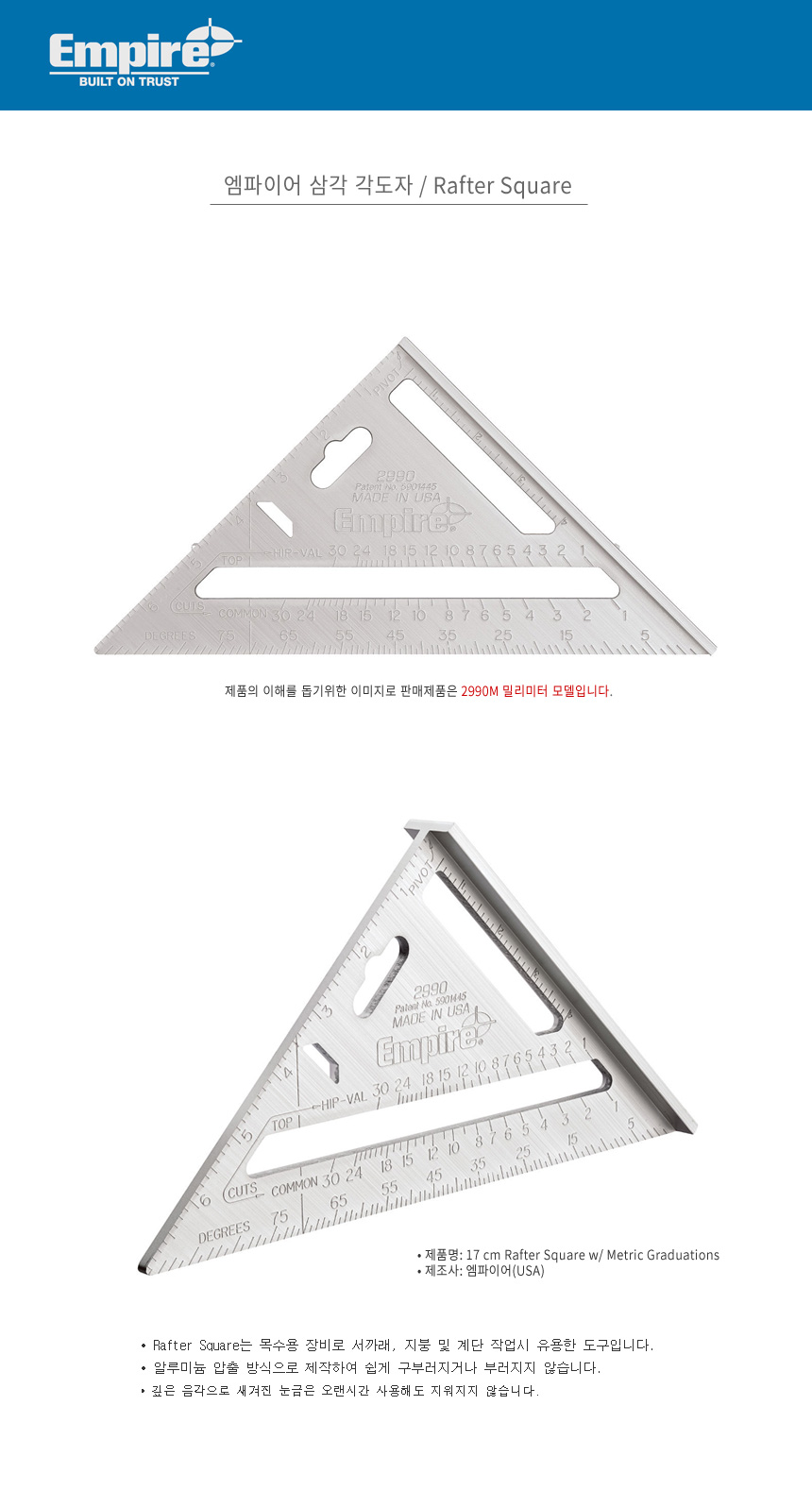 엠파이어 삼각 각도자 / Rafter Square 2990M - 프랑코스미스