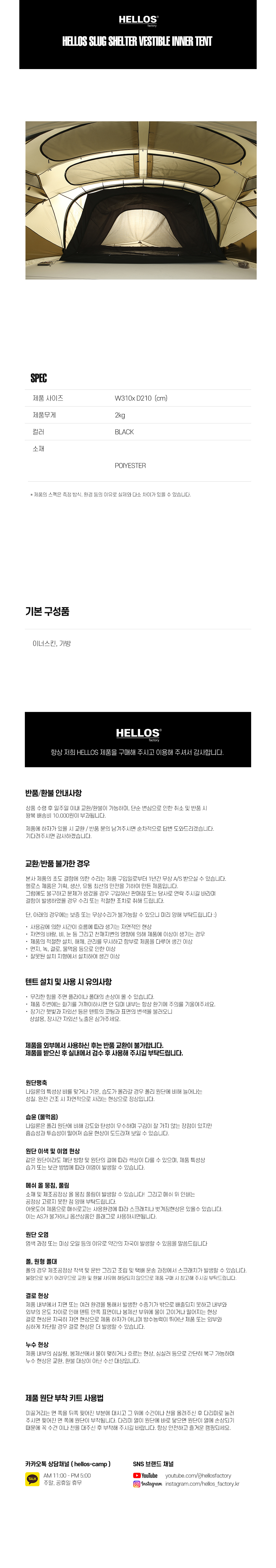 헬로스 슬러그 쉘터 베스티블 이너텐트 - HELLOS Factory