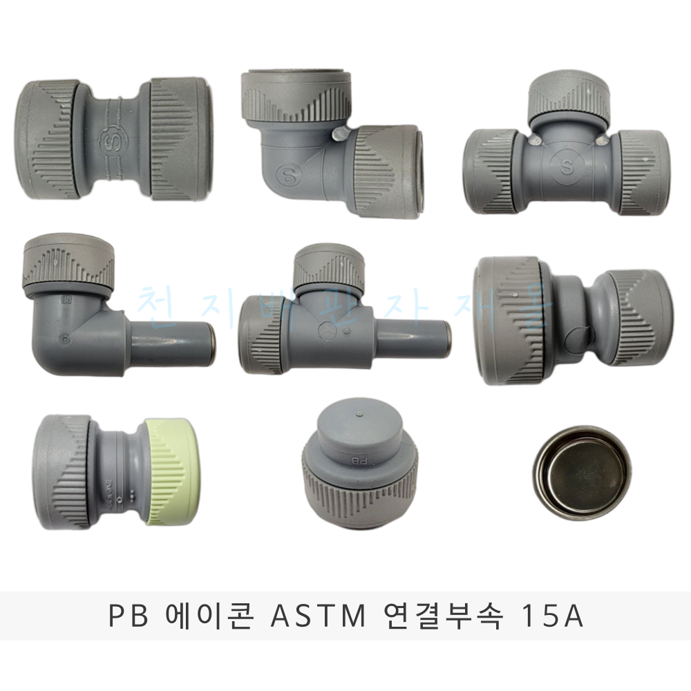 PB 에이콘 연결부속 ASTM 구KS 15A - 천지배관