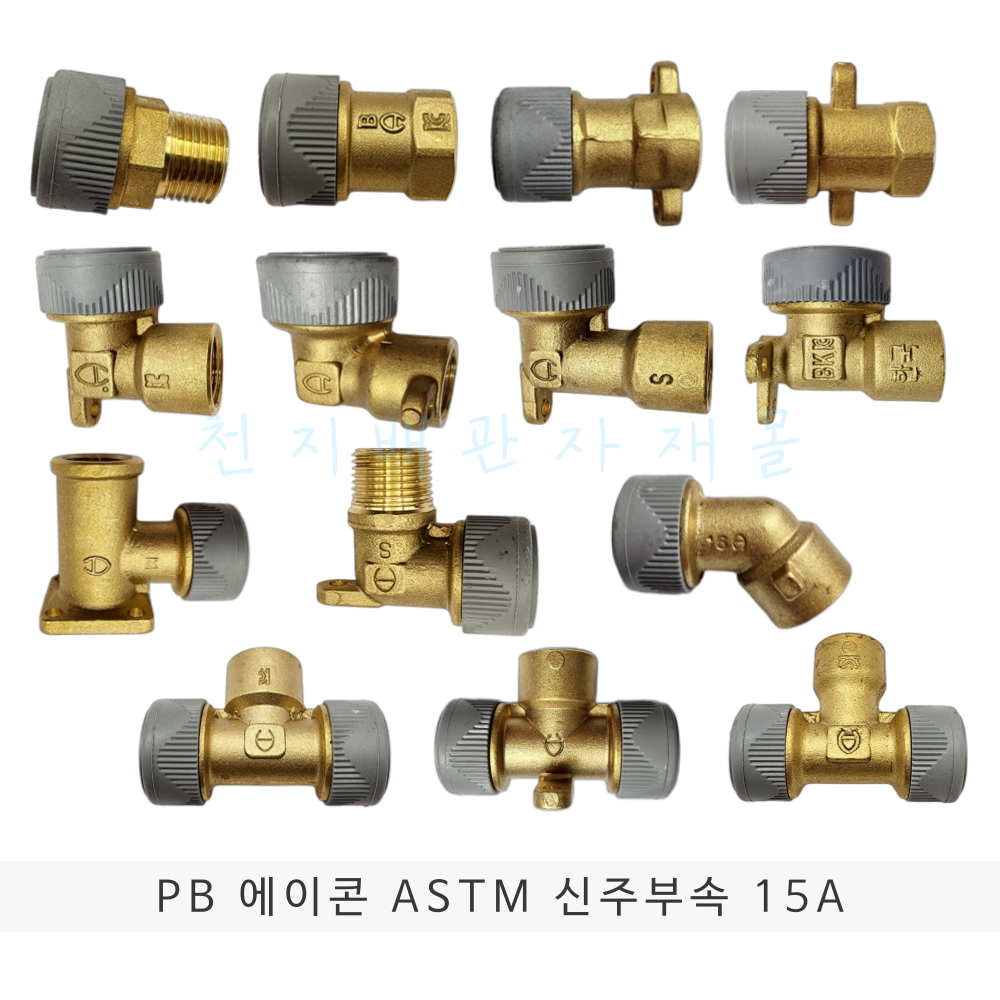 PB 에이콘 신주부속 ASTM 구KS 15A | 천지배관