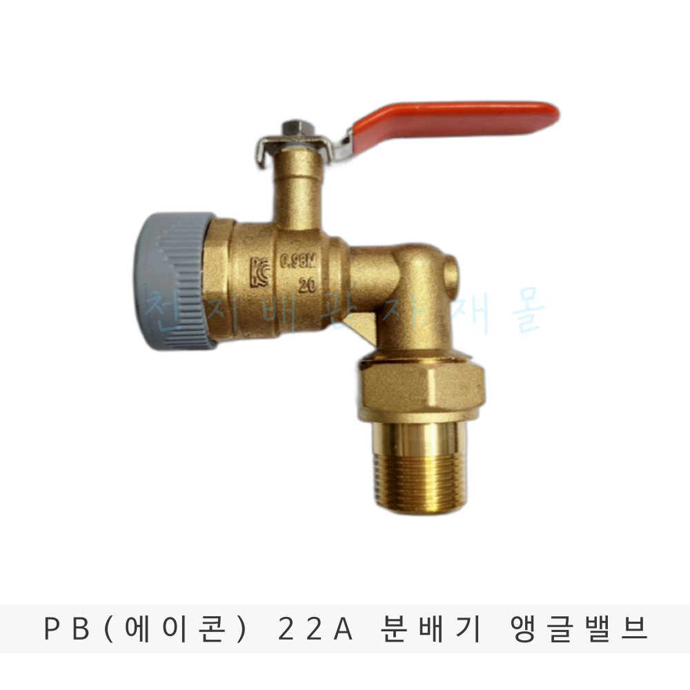 PB 에이콘 22A 분배기 앵글밸브 | 천지배관