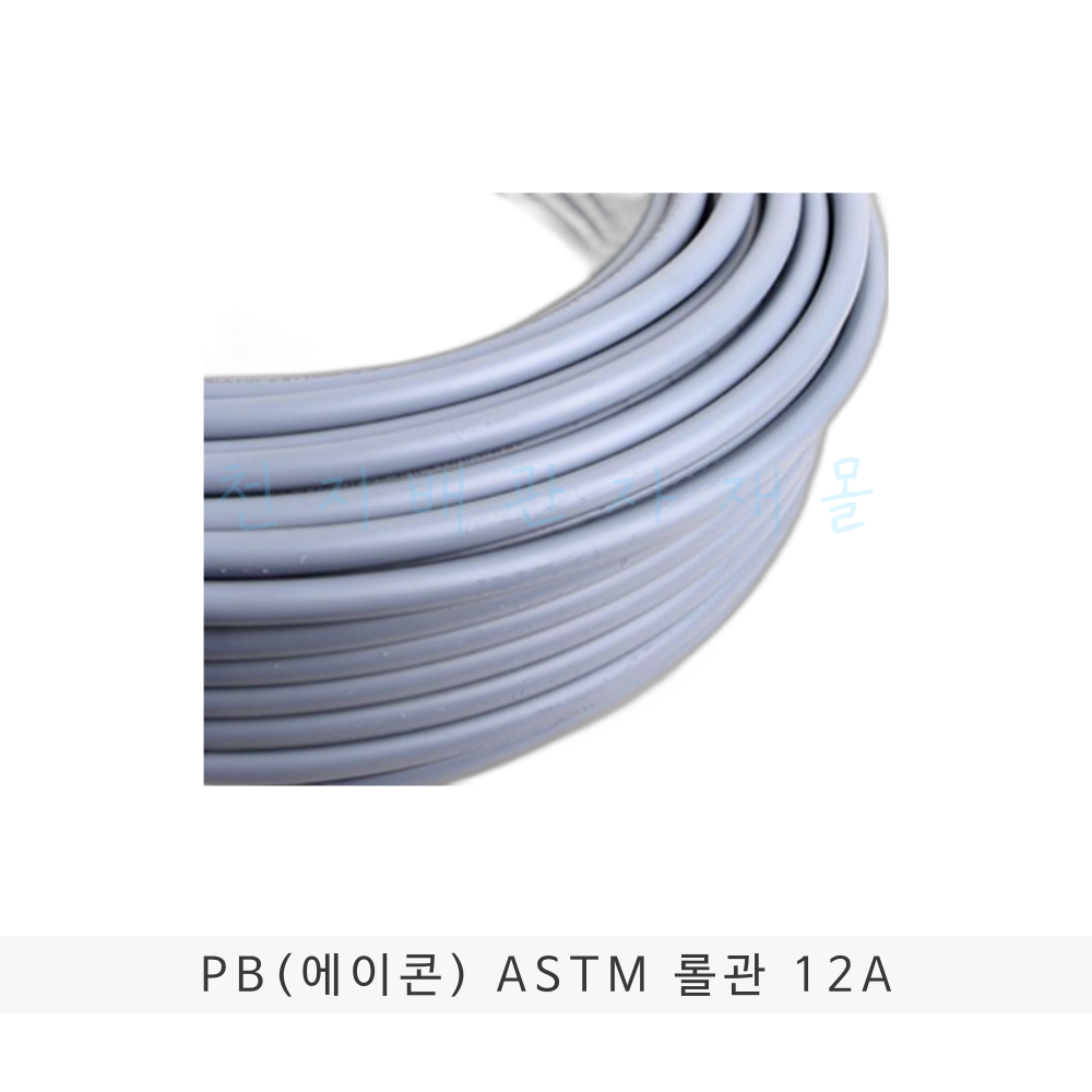 PB 에이콘 롤관 ASTM 구KS 12A 200M - 천지배관