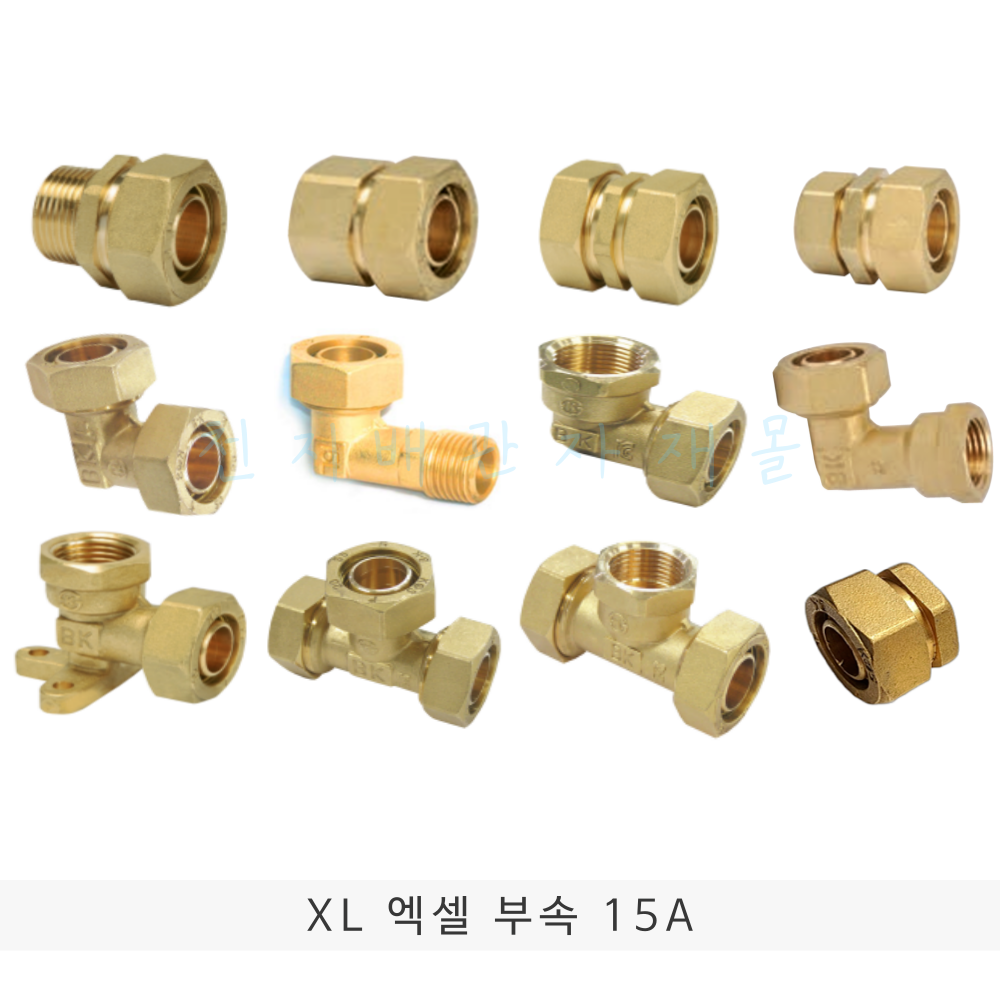 XL 엑셀 부속 15A - 천지배관