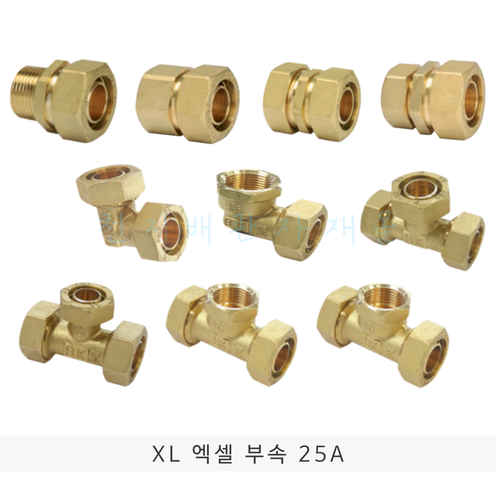 XL 엑셀 부속 25A - 천지배관