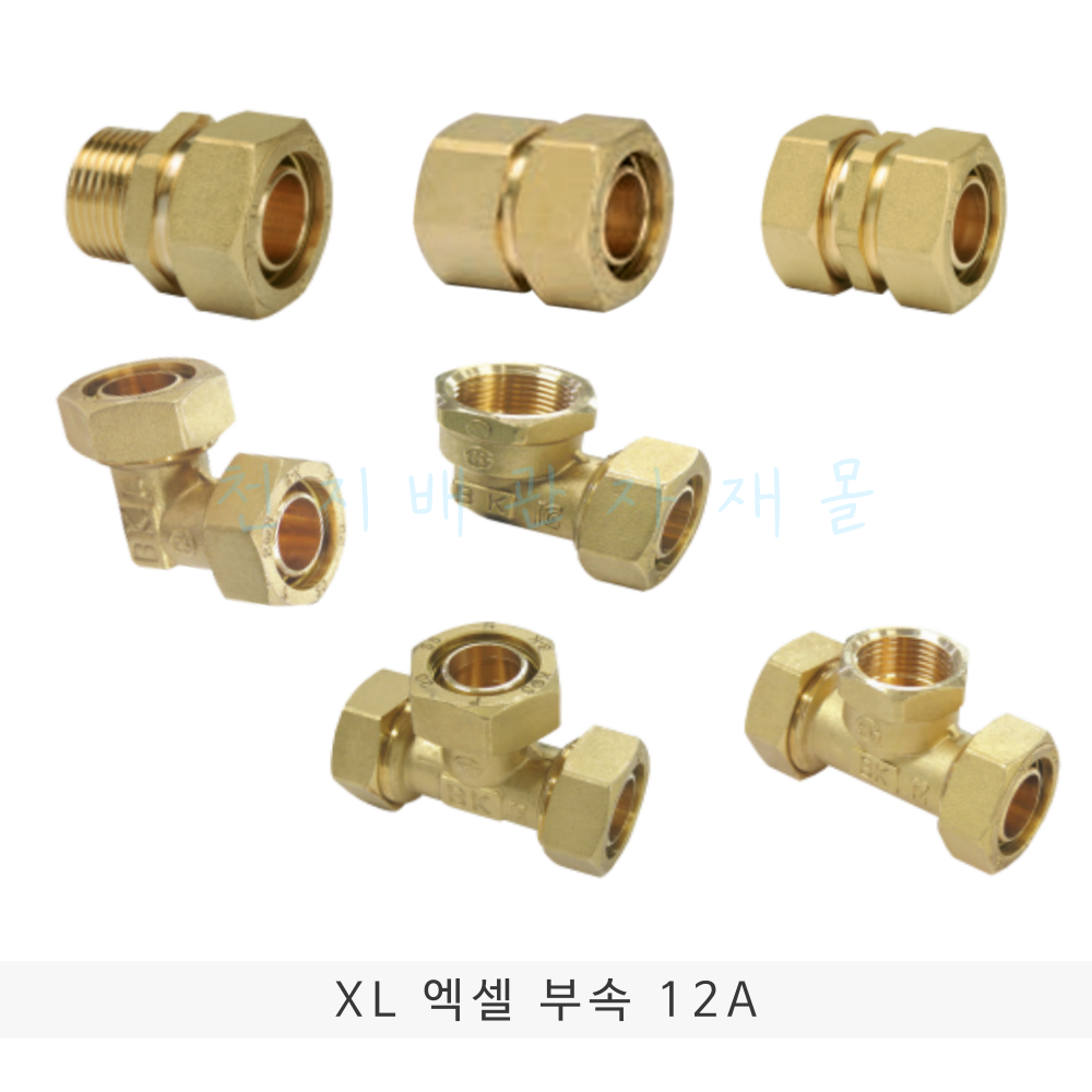 XL 엑셀 부속 12A - 천지배관