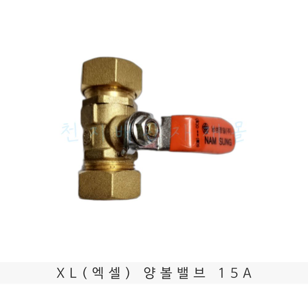 XL 엑셀 양볼밸브 15A - 천지배관