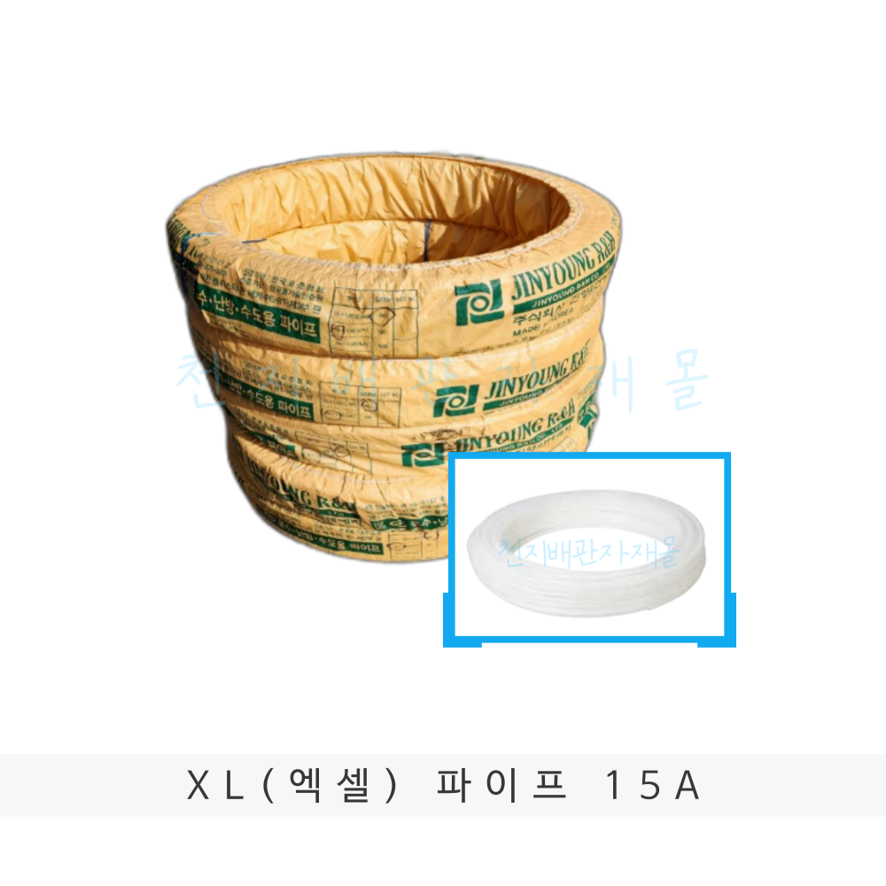 XL 엑셀 파이프 롤관 15A 90M - 천지배관