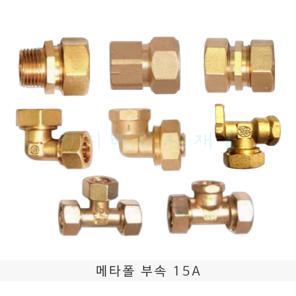 메타폴 부속 15A | 천지배관