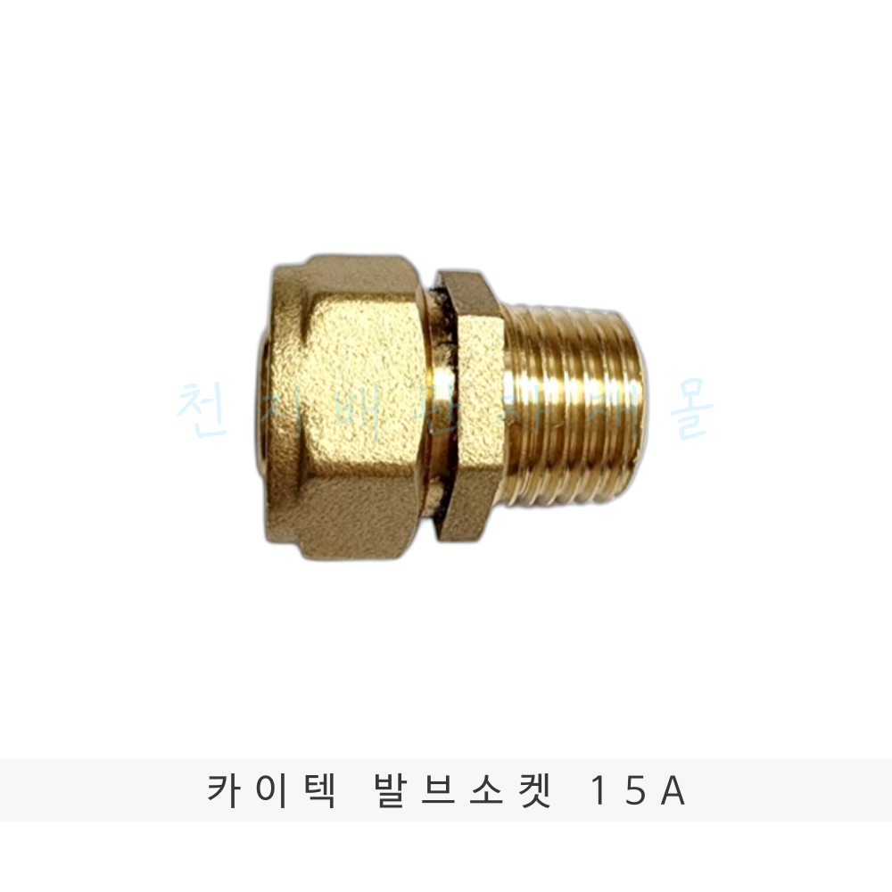 카이텍 배관부속 발브소켓 15A - 천지배관