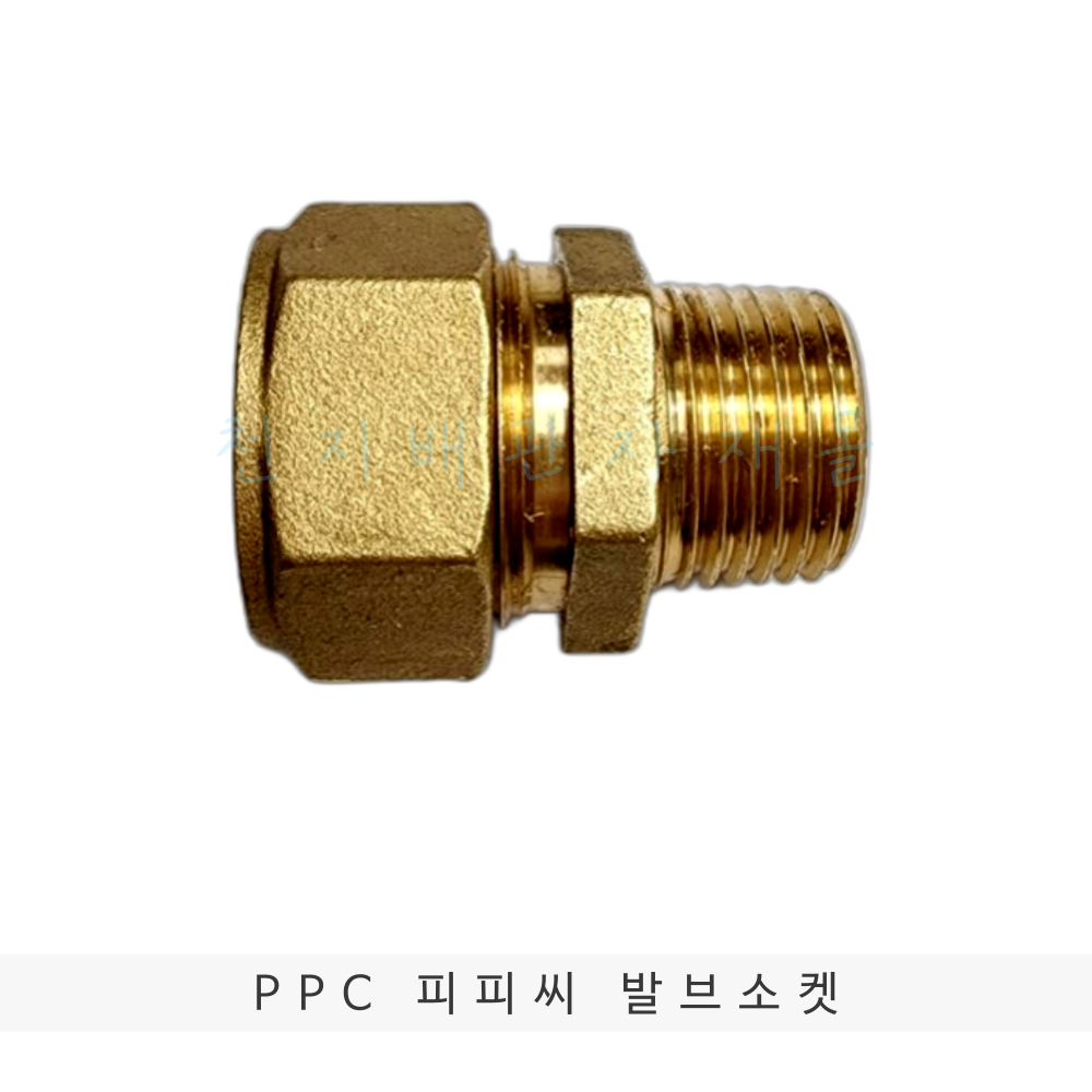PPC 피피씨 부속 발브소켓 15A - 천지배관
