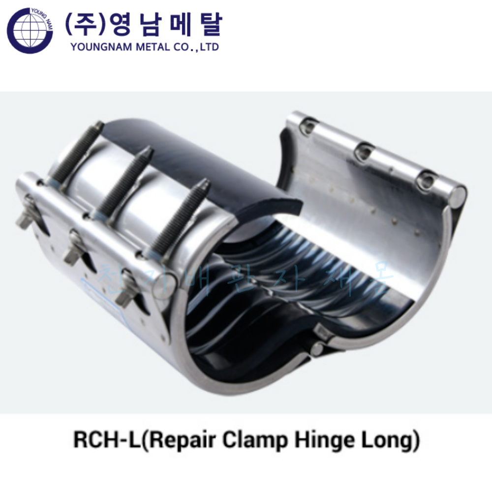 영남 멀티조인트 강관용 파이프카플링 보수용 RCH-L 15A-200A | 천지배관