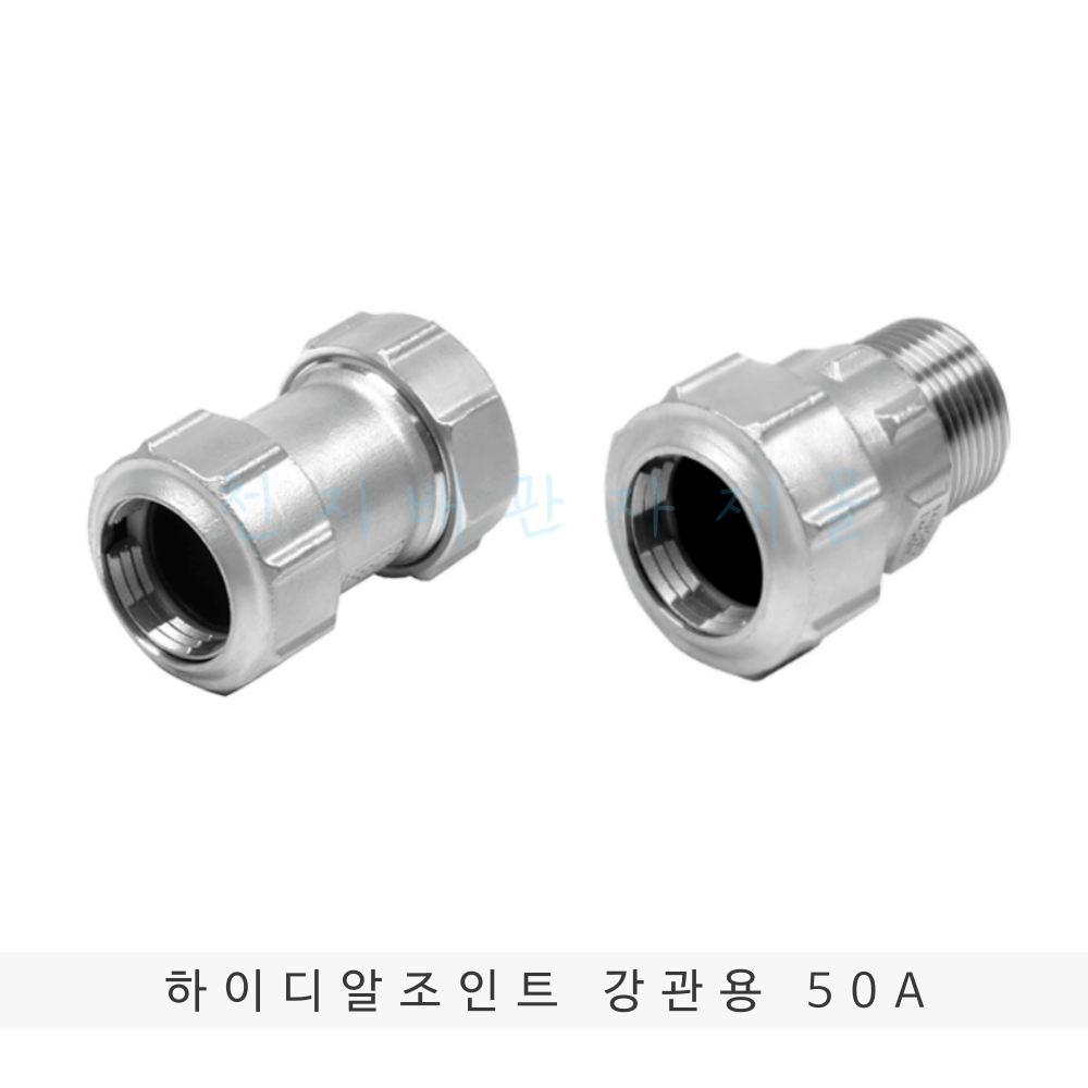 하이디알 조인트 HI-DR 강관용 스텐용 50A - 천지배관