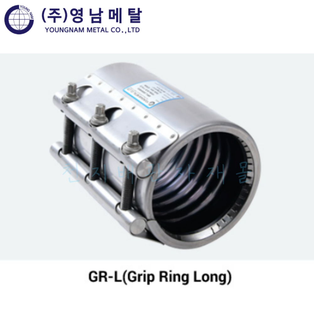 영남 멀티조인트 PPC용 파이프카플링 신설용 GR-L 20A-50A | 천지배관