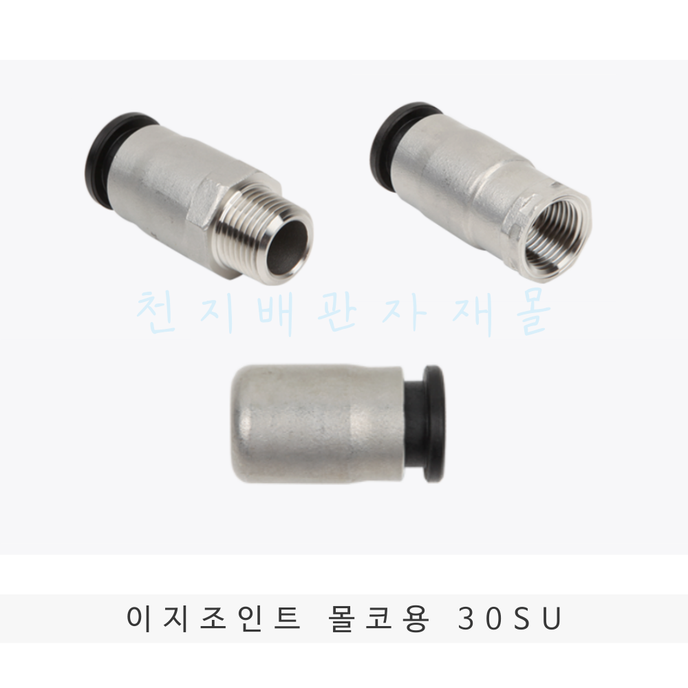 이지조인트 SU 몰코용 30SU - 천지배관