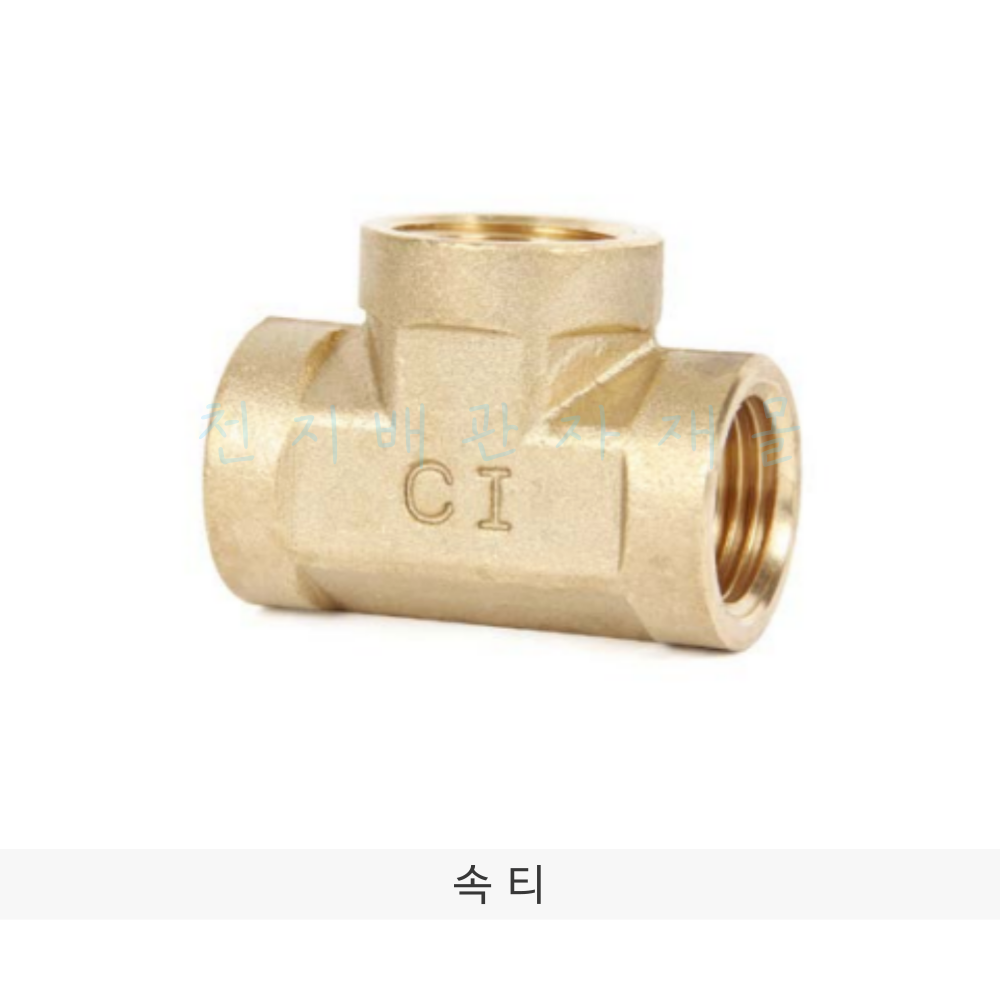 황동 나사부속 신주부속 속티 15A-25A | 천지배관