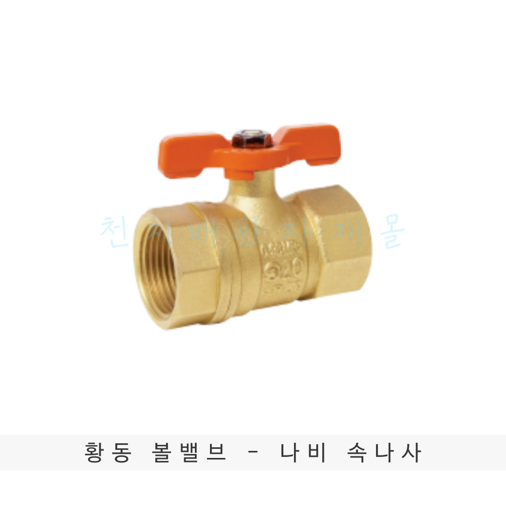 황동 볼밸브 공업용 나비 속나사 15A-20A - 천지배관