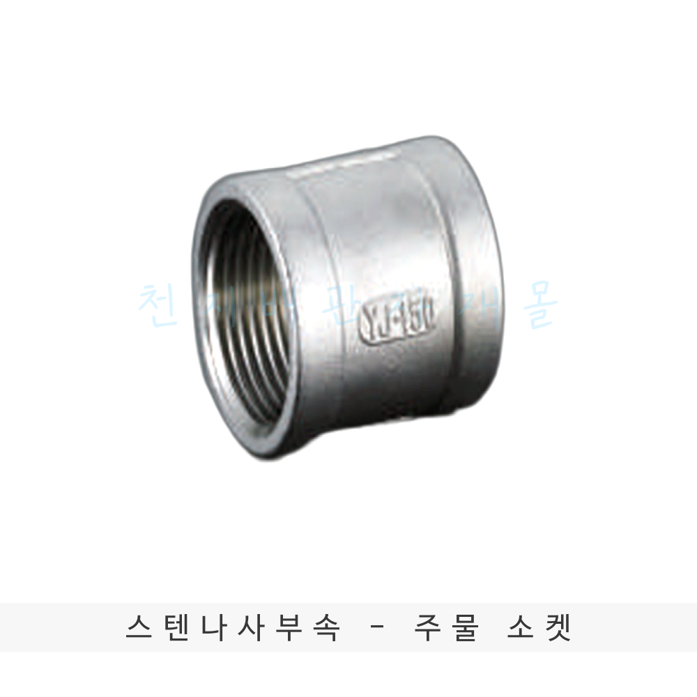 스텐 나사 부속 SUS 주물소켓 15A-50A - 천지배관
