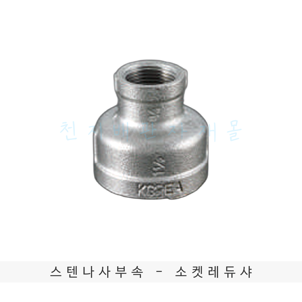 스텐 나사 부속 SUS 소켓레듀샤 20A-80A - 천지배관