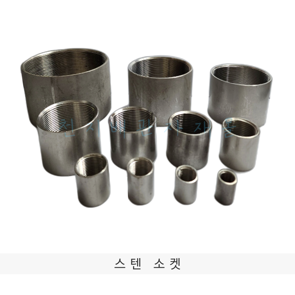 스텐 SUS 소켓 8A-100A - 천지배관