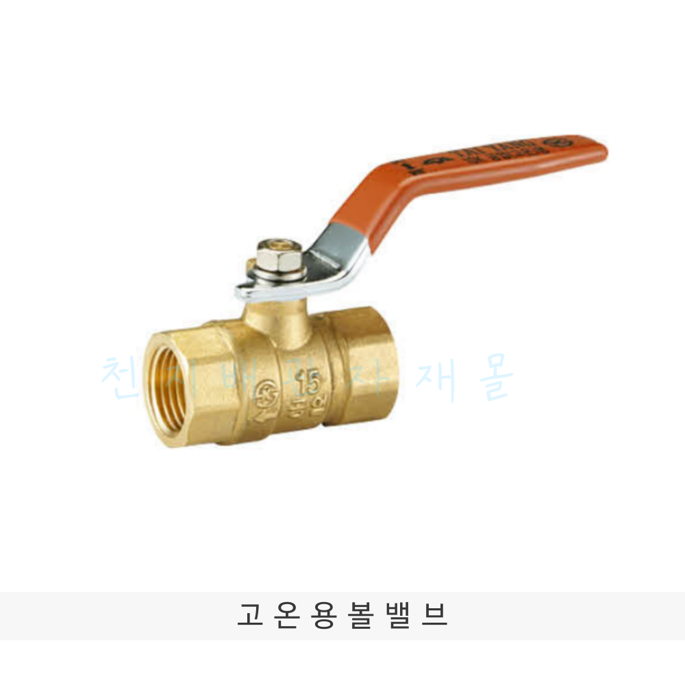 고온 볼밸브 태양 15A-20A - 천지배관