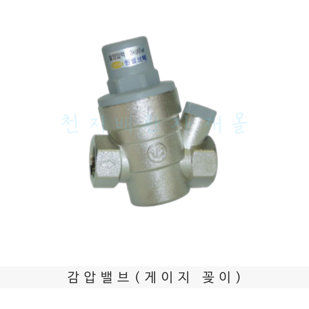 감압밸브 게이지 꽂이 감압변 15A - 천지배관