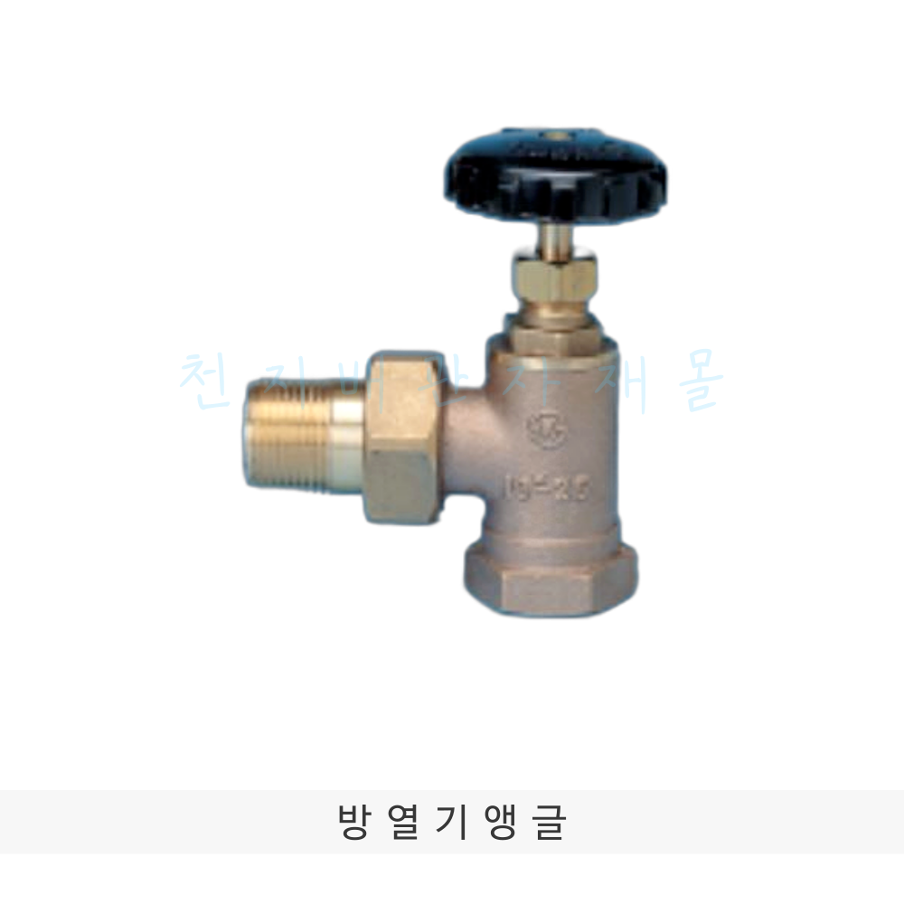 방열기 앵글밸브 15A-32A - 천지배관