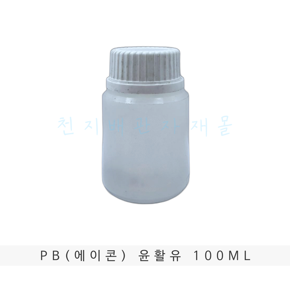 PB 에이콘 윤활유 100ML - 천지배관
