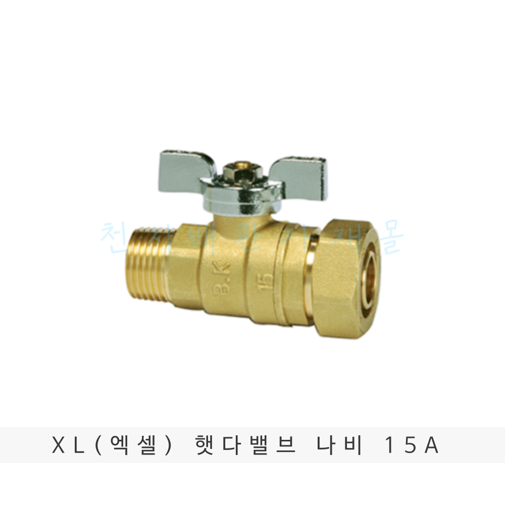 XL 엑셀 햇다밸브 나비 15A - 천지배관