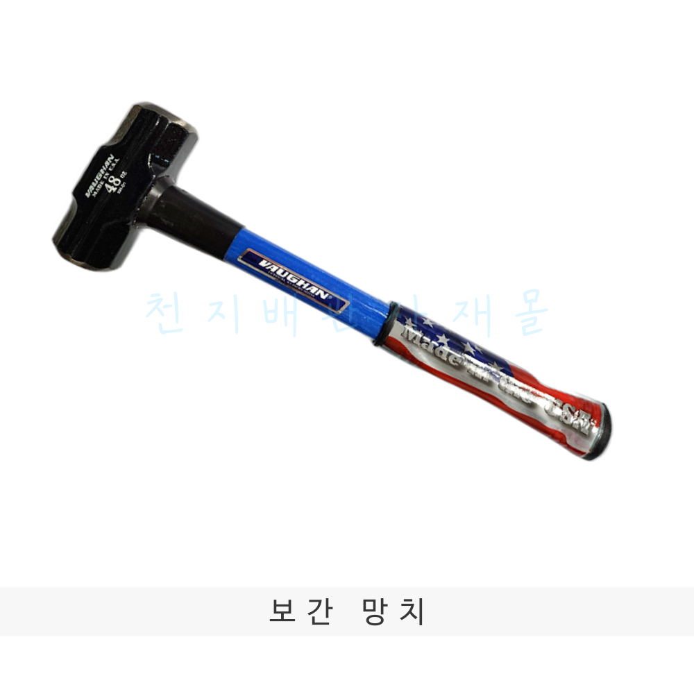 보간 VAUGHAN 망치 48OZ | 천지배관
