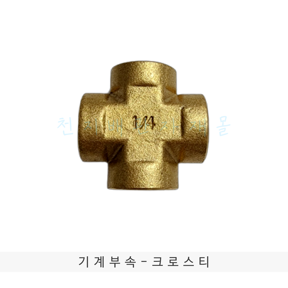 신주 기계부속 크로스티 | 천지배관