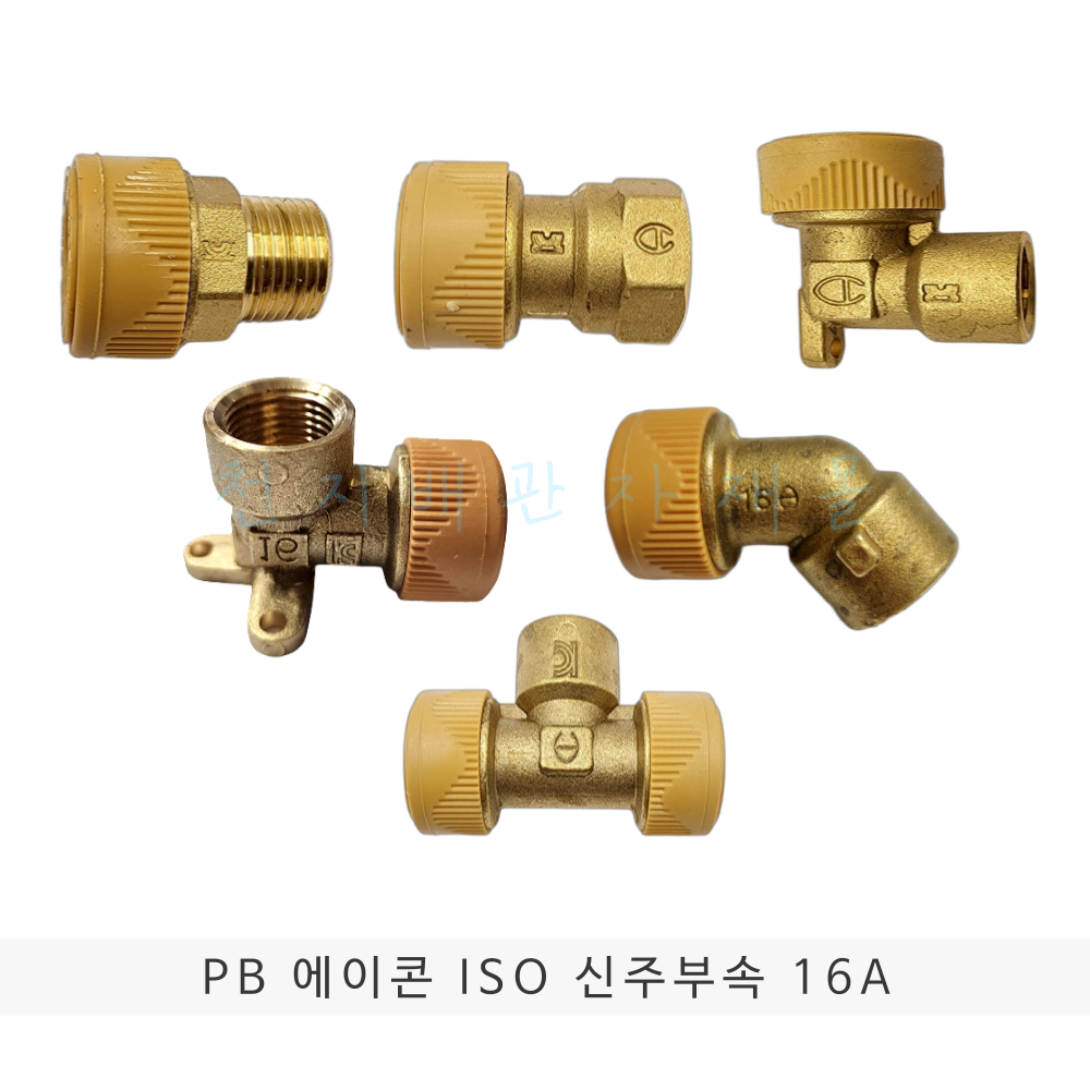 PB 에이콘 신주부속 ISO 현KS 16A | 천지배관