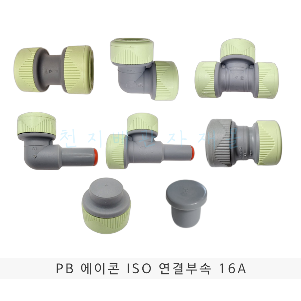 PB 에이콘 연결부속 ISO 현KS 16A | 천지배관