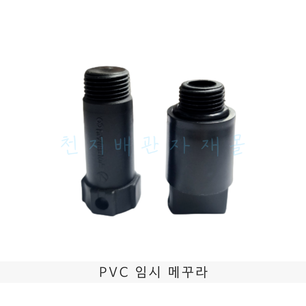 PVC 메꾸라 임시마개 임시 매꾸라 플러그 15A - 천지배관