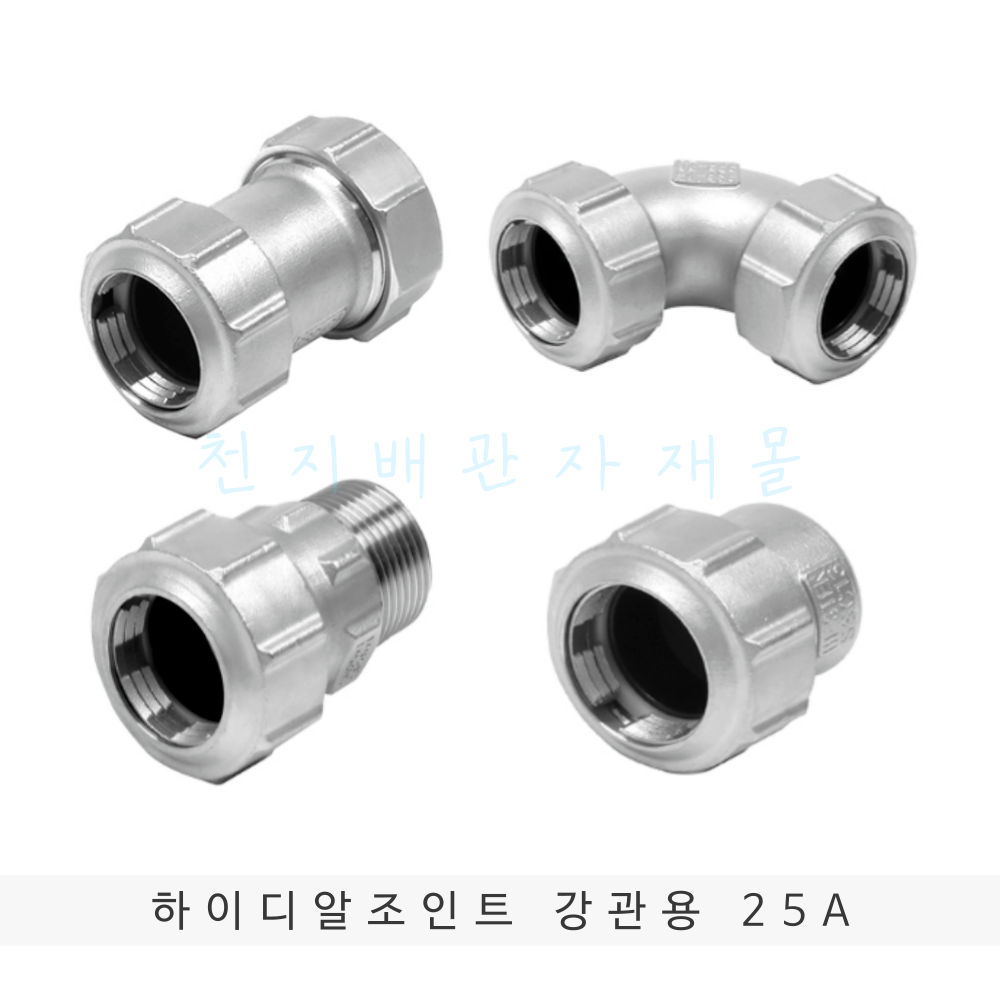 하이디알 조인트 HI-DR 강관용 스텐용 25A - 천지배관
