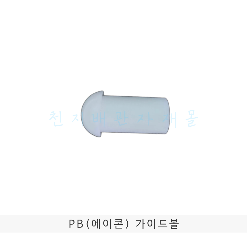 PB 에이콘 가이드볼 - 천지배관