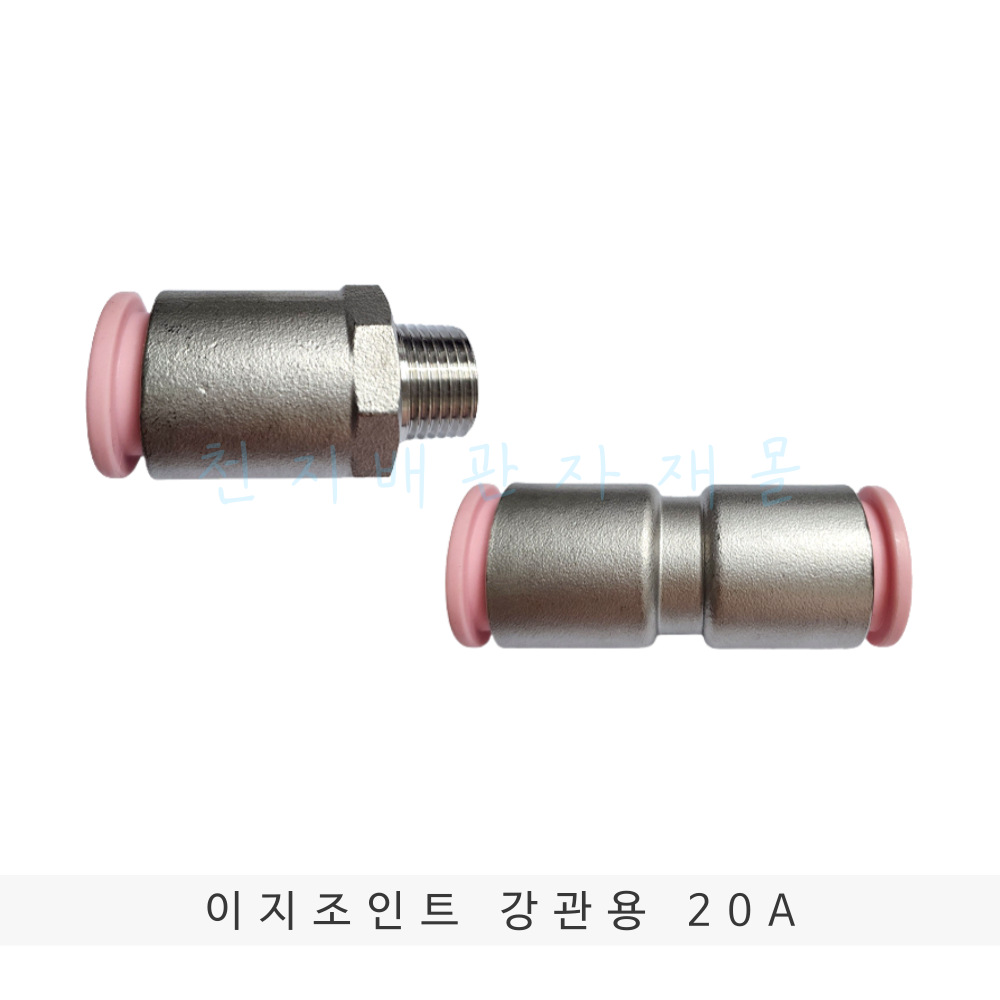 이지조인트 강관용 20A | 천지배관