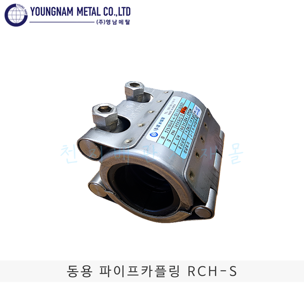 영남 멀티조인트 동용 파이프카플링 보수용 RCH-S 15A-100A | 천지배관