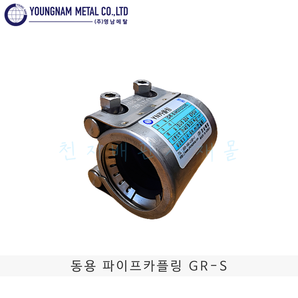 영남 멀티조인트 동용 파이프카플링 신설용 GR-S 20A-80A - 천지배관