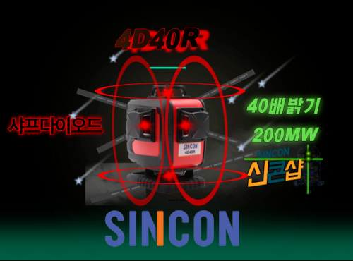 신콘 4D40S 레이져레벨 레이저레벨 레벨기