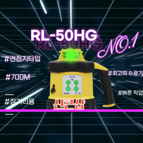 신콘 SINCON 회전레이져레벨 회전레이저레벨