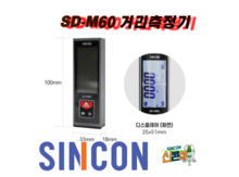 신콘 SINCON 거리측정기 SD-M60