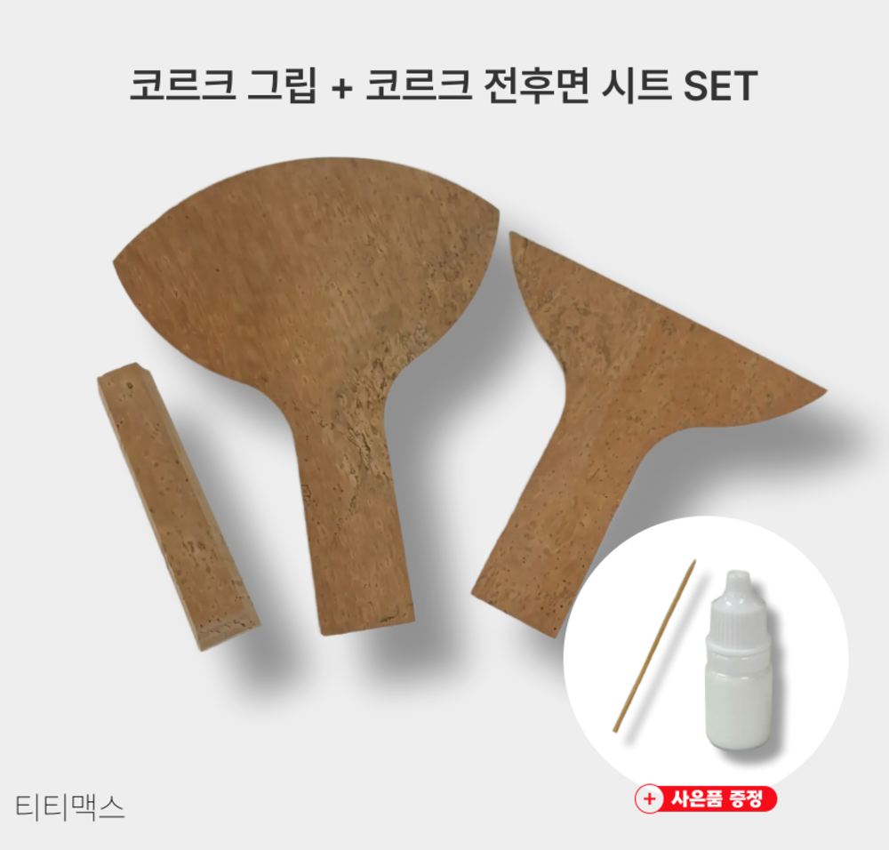 티티맥스 코르크 그립 + 코르크 전후면 시트 SET | TTMAX